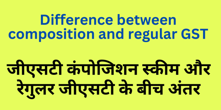 Difference between composition and regular GST Difference between composition and regular GST
